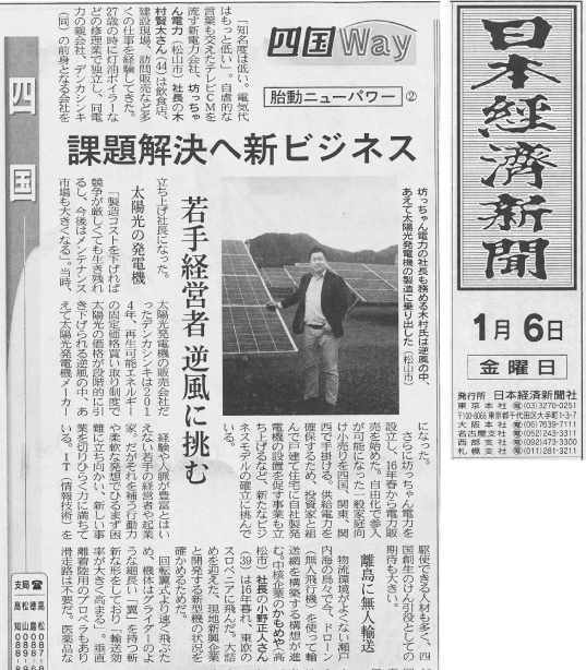 日本経済新聞に弊社代取締役の記事が掲載されました。｜ニュース＆トピックス｜株式会社エネワンでんき 坊っちゃん電力事業部